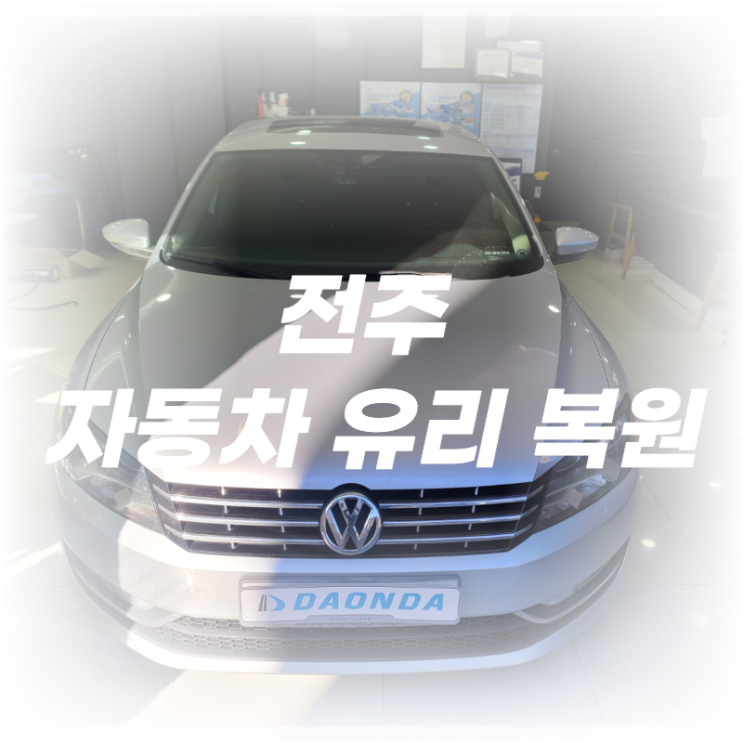 전주 자동차유리 용접 복원 다온다 자동차유리 전주점 혜택까지 네이버 블로그