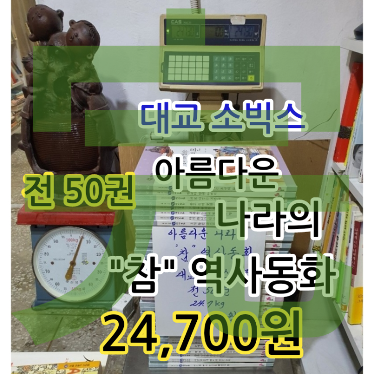 대교 아름 다운 나라의 참 역사 동화 전집 50권 세트 24700원 대교 소빅스 전집 무게로 헌책방 중고서점 우리 나라 한국사