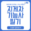 지게차기능사필기 3일만에 합격 시험일정 접수방법 공부방법 수기 네이버 블로그