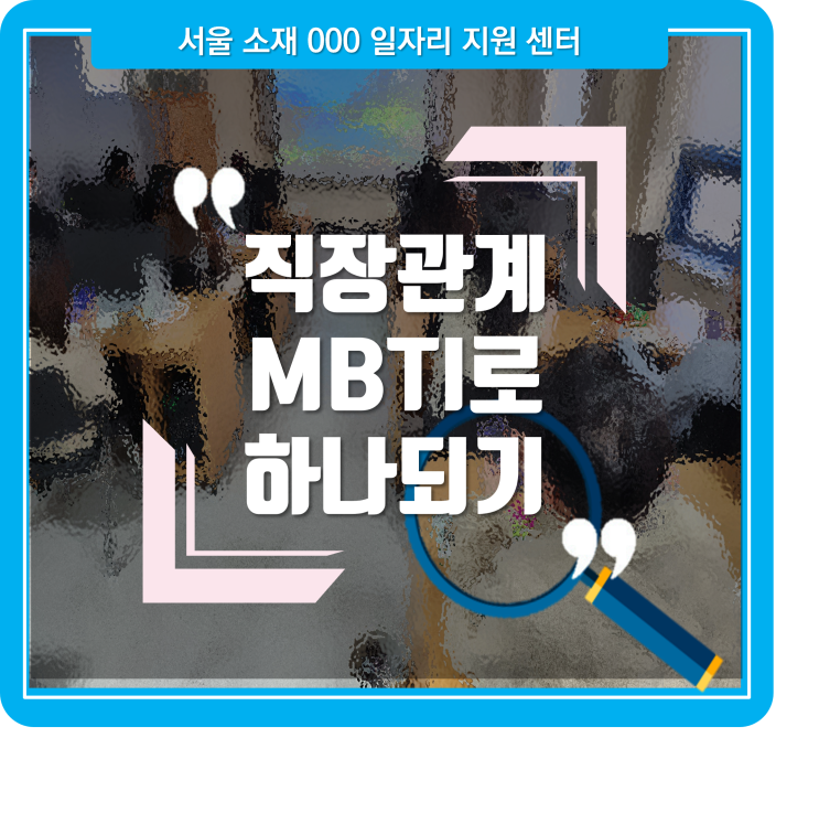 Mbti 강사 초빙 직장인 대상 Mbti특강조수연 강사 저자직강 네이버 블로그