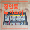 동대문구 전기수리 장안동 전기누전공사 전기차단기 내려가는이유 네이버 블로그