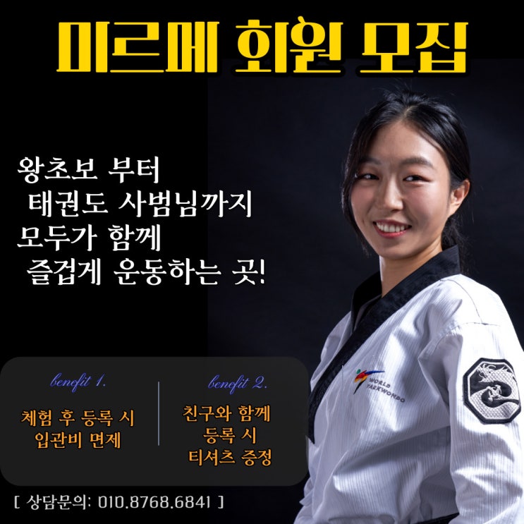 [성인 태권도] 야, 너도 태권도 할 수있어! _미르메 회원 모집★ : 네이버 블로그