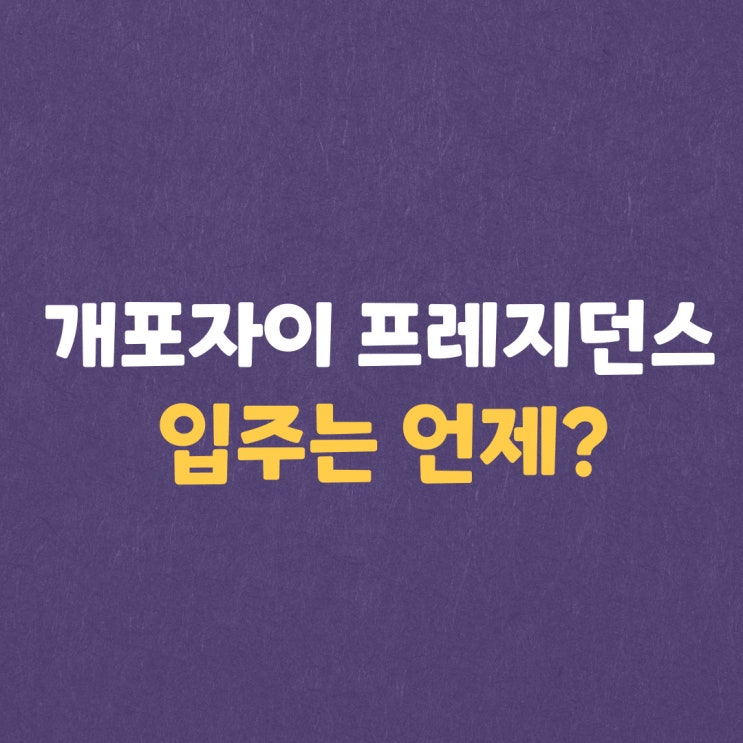 개포프레지던스자이 분양가 주변 시세 및 입주 기간 알아볼게요 개포주공 4단지 재건축 네이버 블로그