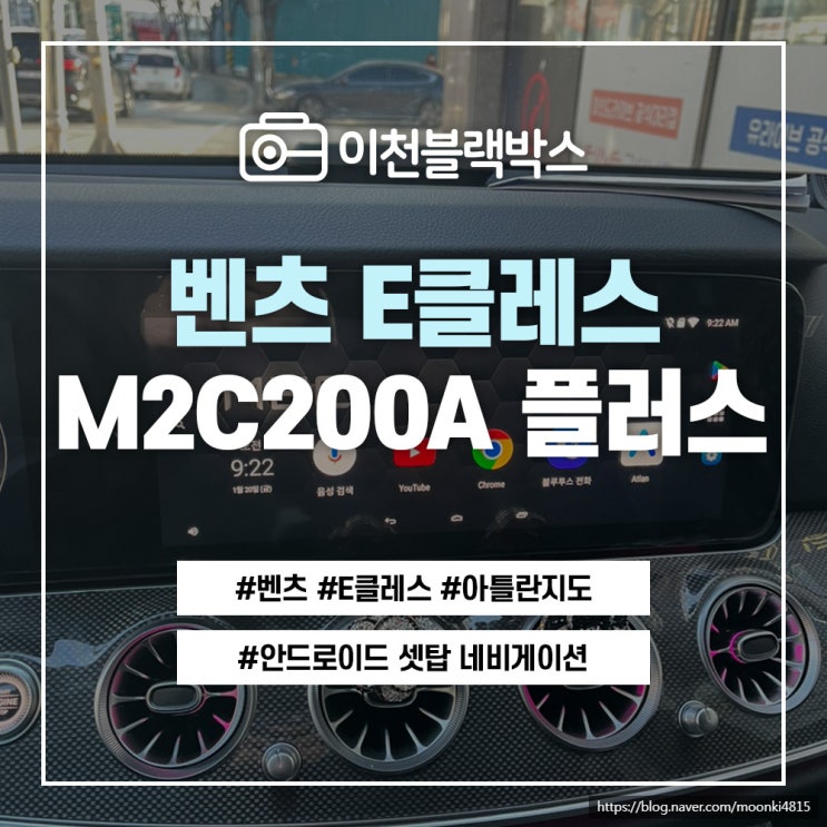 벤츠 E클레스 M2C200A플러스 셋탑 안드로이드 네비게이션 : 네이버 블로그