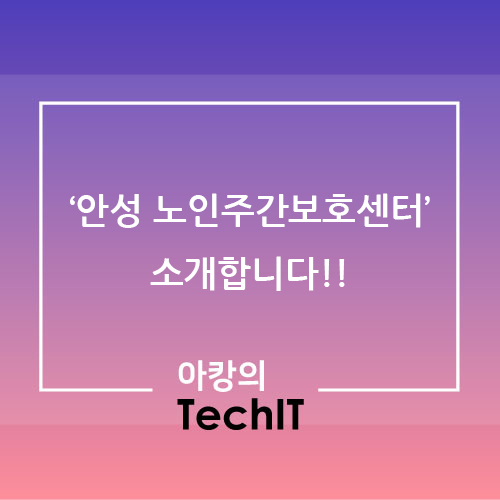 안성 노인주간보호센터데이케어센터를 소개합니다 네이버 블로그