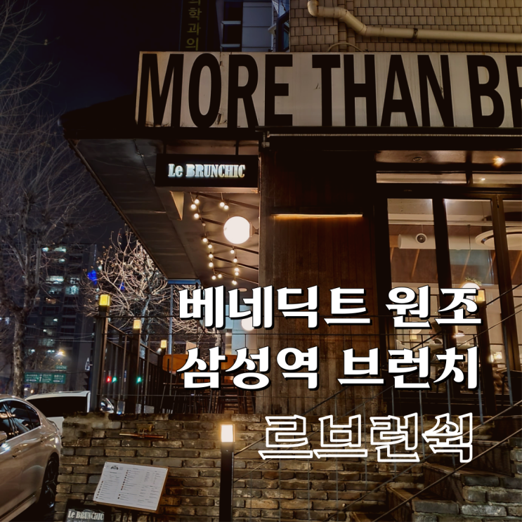 브런치에 진심인 대치동파스타 맛집 르브런쉭 네이버 블로그