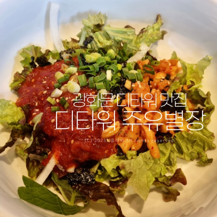 광화문 디타워 맛집 주유별장 D타워점 퓨전 한식 막걸리 주점 점심후기주차장 정보 네이버 블로그