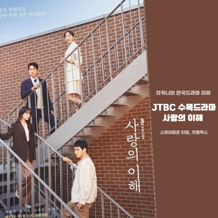 넷플릭스 한국드라마 추천 Jtbc 사랑의 이해 각기 다른 네 남녀의 사랑을 담은 멜로 드라마문가영x유인석x금새록x정가람