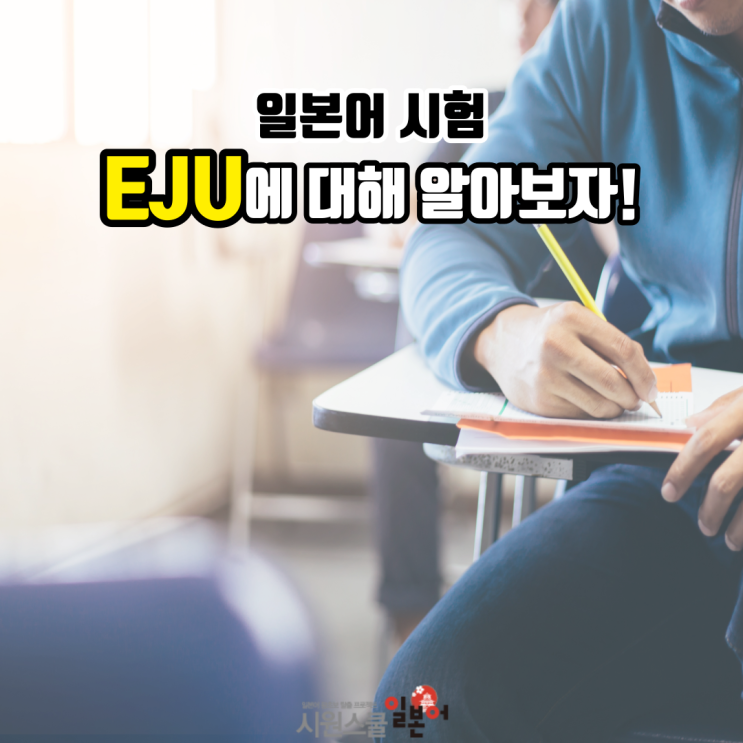 [일본어 시험] EJU에 대한 모든것! : 네이버 블로그