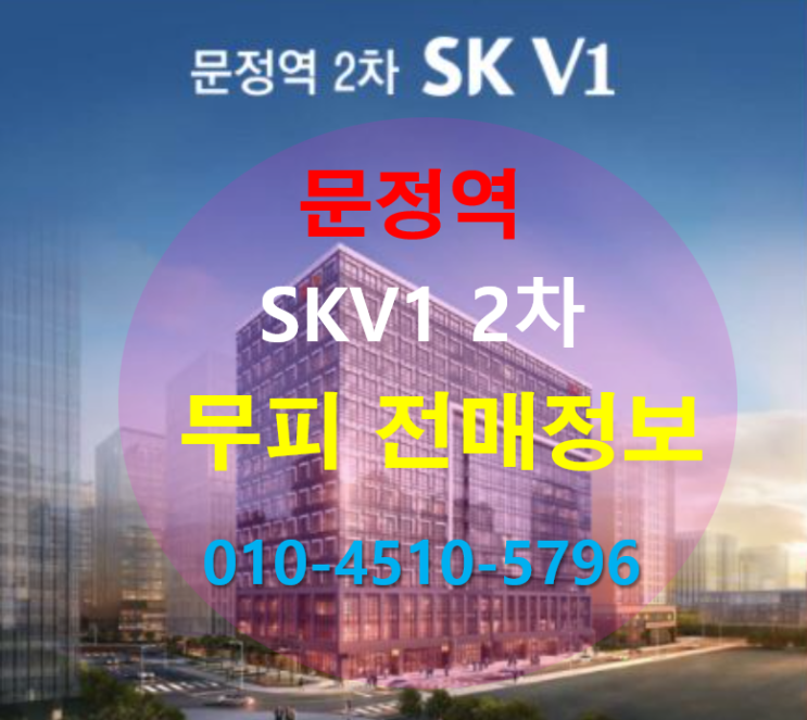 문정동 SKV1 2차 지식산업센터 무피 전매 긴급으로 나왔어요. : 네이버 블로그