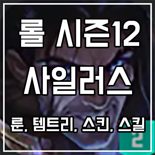 칼바람 사일러스 룬 템트리 스킨 공략 네이버 블로그
