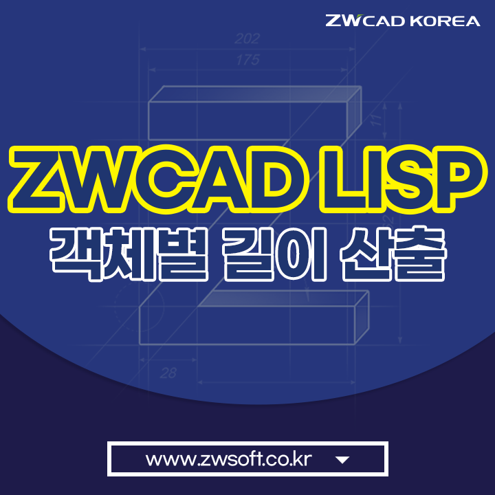 ZWCAD LISP 객체별 길이 산출 리습 TIP : 네이버 블로그