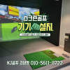 포천 탑클래스 비전 플러스 기기 추가 설치 스크린골프 창업 스크린골프 인테리어 스크린골프장 리뉴얼 기기변경 골프