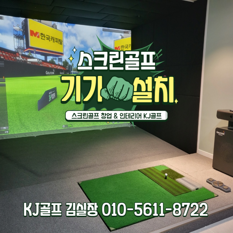 포천 탑클래스 비전 플러스 기기 추가 설치 스크린골프 창업 스크린골프 인테리어 스크린골프장 리뉴얼 기기변경 골프