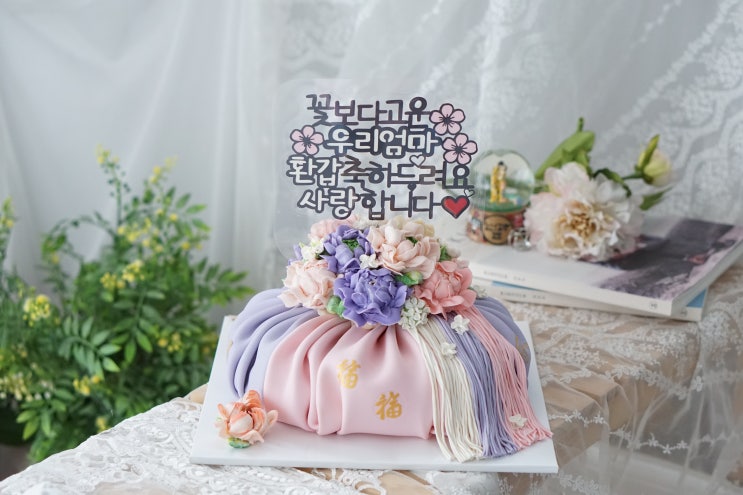 엄마 환갑 반전보자기케이크 구로디지털단지역 영등포 여의도 앙금플라워 공방 네이버 블로그