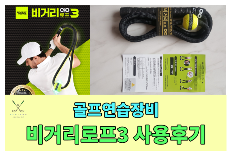 골프용품리뷰 골프 비거리 늘리기 연습 루키루키 비거리로프3 연습기 리뷰 골프비거리늘리기드라이버비거리연습아이언비거리늘리기골프헤드스피드연습기골프스윙연습기