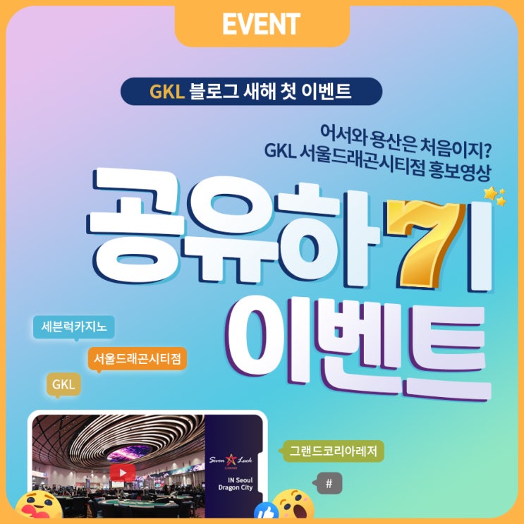 [GKL 블로그 새해 첫 EVENT] 어서와 용산은 처음이지? GKL 서울드래곤시티점 홍보영상 공유하기 이벤트 : 네이버 블로그
