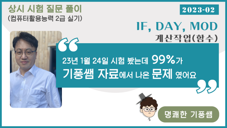 2023_02_상시 시험 질문 풀이(컴활2급실기) 계산작업 함수(IF, DAY, MOD) : 네이버 블로그