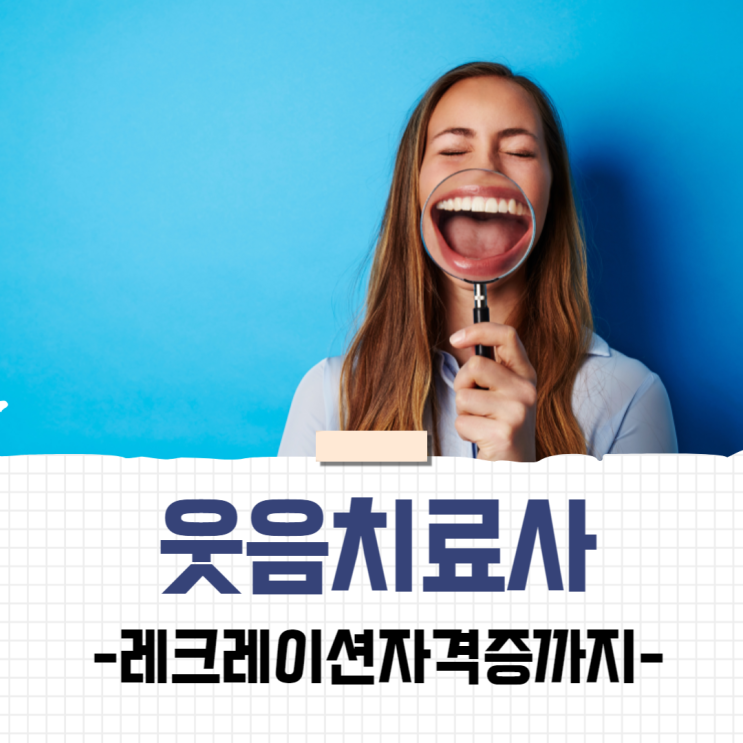 웃음치료사자격증 레크레이션자격증 취득방법 알아보기 네이버 블로그