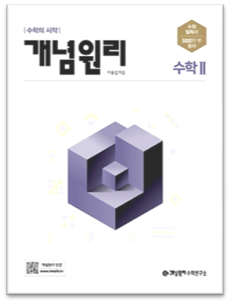개념원리 수학2 답지[2023] : 네이버 블로그