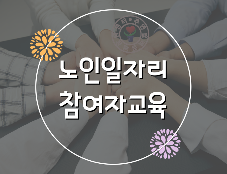노인일자리 참여자 어르신안전교육 안전사고예방 김주연강사 울산강사 안전교육 네이버 블로그