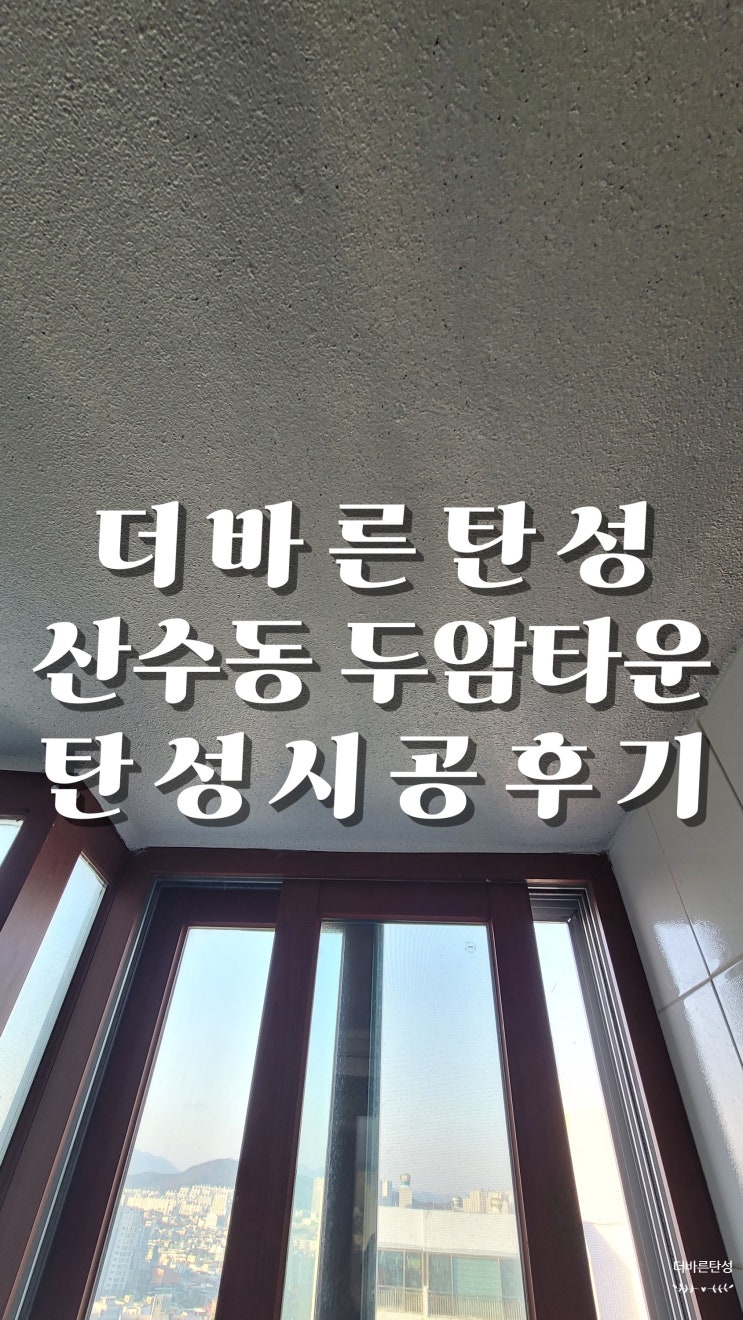 광주전남 더바른탄성 산수동 두암타운 탄성코트 시공후기 네이버 블로그