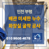 인천누수탐지 전문 업체 한국누수탐지공사 인천점 부평 빌라에서 배관 미세 누수 현장 네이버 블로그
