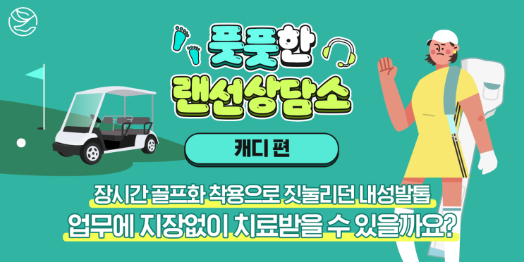 장시간 골프화 착용으로 짓눌리던 내성발톱 한 번의 관리만으로 건강한 발톱 되찾았어요 네이버 블로그