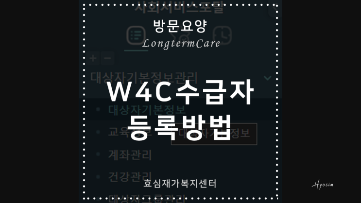 W4C 본인부담금 입력에 필요한 수급자 등록 방법 : 네이버 블로그