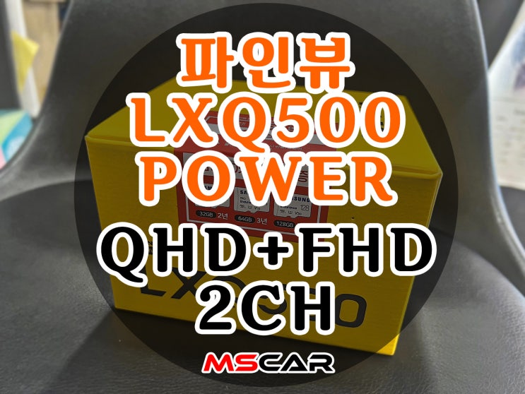 [QHD 블랙박스 추천] 파인뷰 LXQ500 POWER 개봉기 : 네이버 블로그