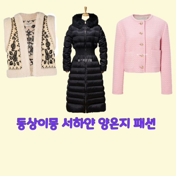 서하얀 임창정 아내 양은지 동상이몽276회 털 조끼 패딩 자켓 트위드 양털 베스트 옷 패션 네이버 블로그