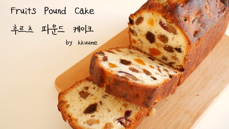 최고 맛있는 후르츠 파운드 케이크 만들기 | 슈톨렌 재료 그대로, 실크같은 질감의 파운드케이크를 만들어 봐요 :) : 네이버 블로그