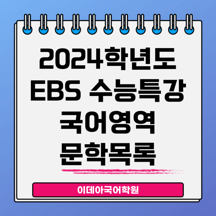 2024학년도 Ebs 수능특강 국어영역 문학 목차 네이버 블로그