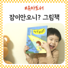책육아 유아그림책 잠이안오니 자기 전 읽는 도서 네이버 블로그