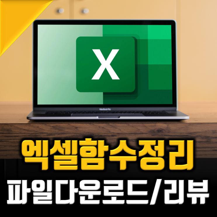 엑셀 함수 정리 파일다운 및 꿀팁 네이버 블로그