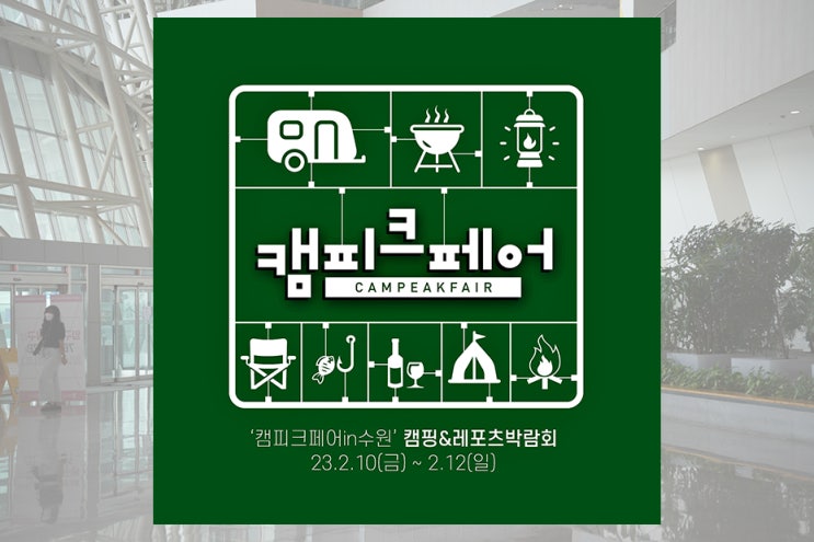 캠피크페어 In 수원 캠핑박람회 봄 신상 캠핑용품 가득한 캠핑and레포츠 박람회 개최 및 사전등록 소식 네이버 블로그