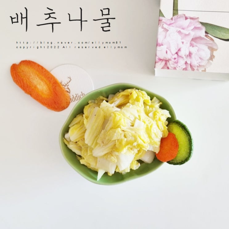 배추나물 배추나물무침 속편한 음식 알배기배추 요리 반찬 레시피 네이버 블로그
