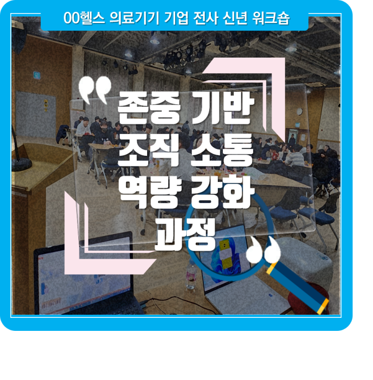 갈등관리소통교육 의료기기 기업 신년 당일워크숍 교육 추천조수연 강사 네이버 블로그