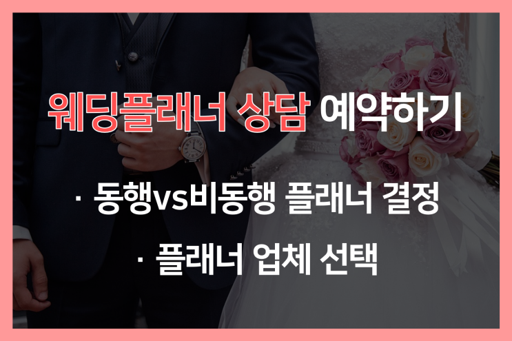 결혼준비 1 웨딩플래너 상담 예약하기 홀투어 전 스드메 동행vs비동행 플래너 선택 네이버 블로그