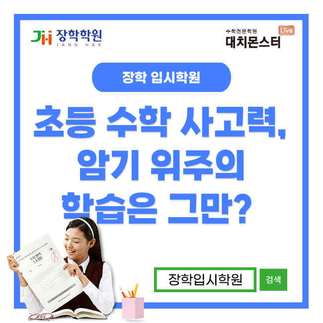 옥길동 수학학원 초등 수학 사고력 암기 위주의 학습은 그만 네이버 블로그