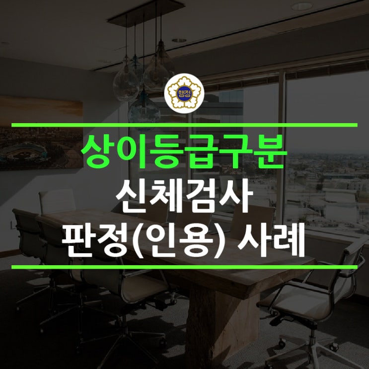 상이등급구분신체검사신규 등급 판정 사례좌측 손목요골 관절내 골절 7급7124호 부산행정사 네이버 블로그