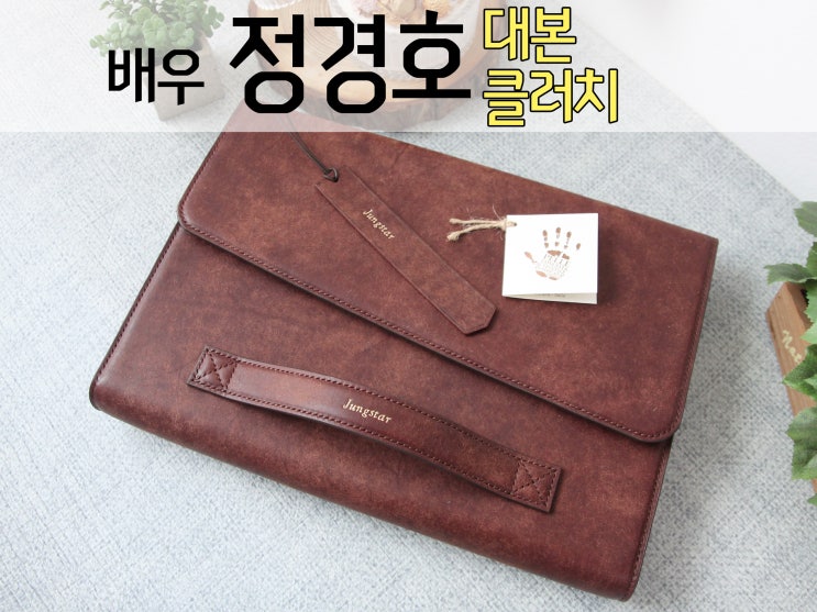일산가죽공방 루아레더 배우 정경호 대본 클러치 파우치 연예인 가방 선물 남자클러치 주문제작 가죽공예 일산