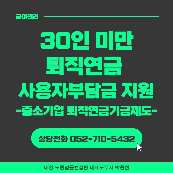 울산노무사 옥동노무사 30인미만 중소기업 퇴직연금 사용자부담금 지원 푸른씨앗 중소기업 퇴직연금기금제도 네이버 블로그