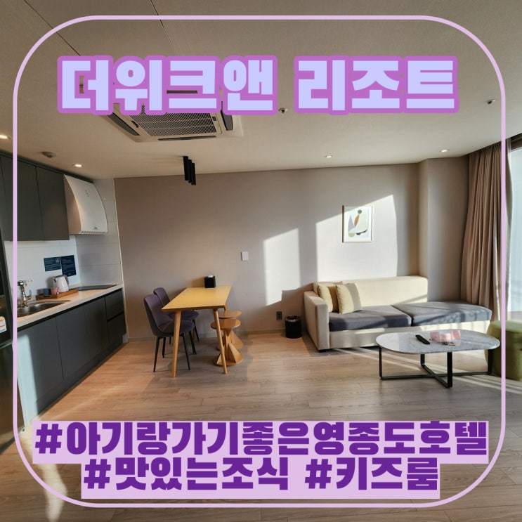 아기랑 가기 좋은 인천 영종도 더 위크앤 리조트조식 후기 네이버 블로그