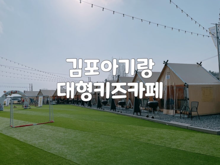 김포 아기랑갈만한곳 노라바바 대형키즈카페에서 글램핑까지 네이버 블로그