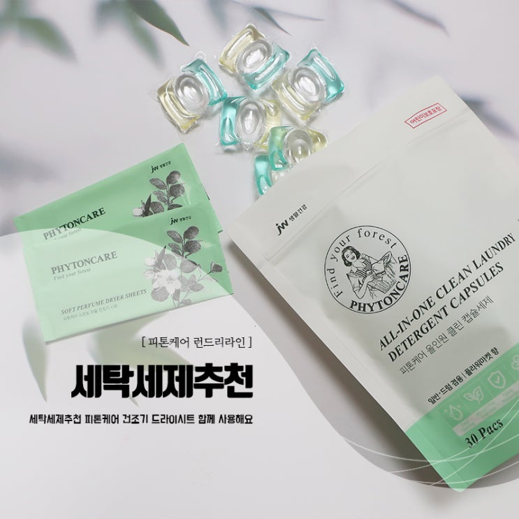 캡슐 세탁세제추천 피톤케어 건조기 드라이시트도 함께 사용해요 네이버 블로그