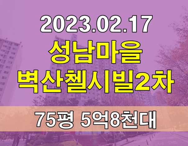 용인시 아파트경매 수지구 성복동 성남마을 벽산첼시빌2차 75평형 5억8천대 네이버 블로그
