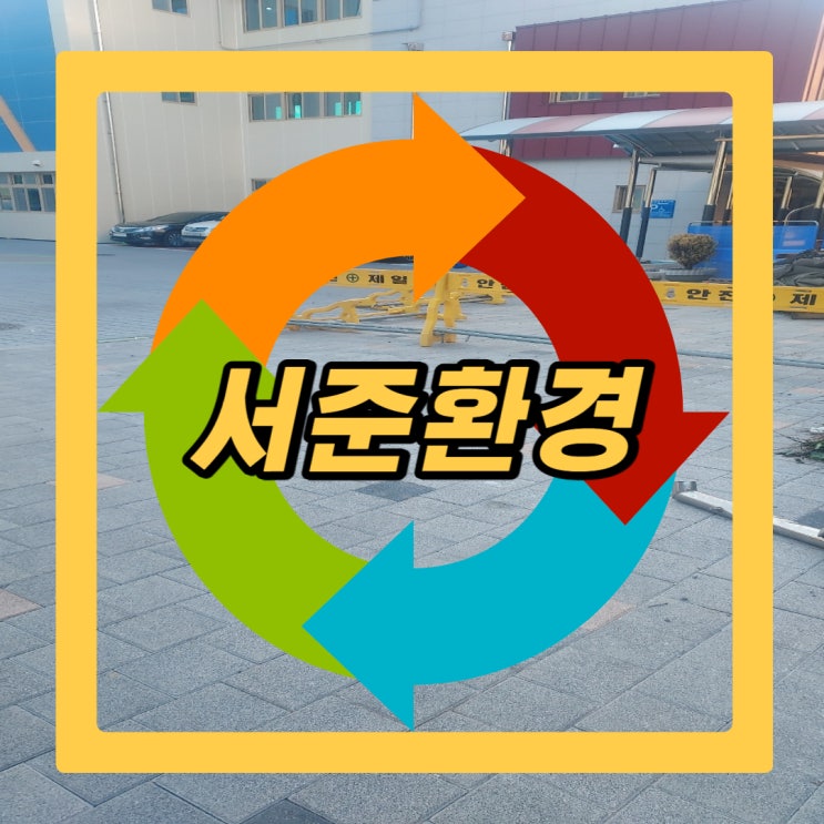 영천 경산 안동 경주 김천폐기물 촌집 현장방문견적 건설폐기물 폐가구 철거후 인테리어전후 구조물처리 운반 전문업체 네이버 블로그