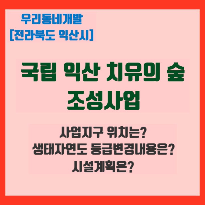 국립 익산 치유의 숲 조성사업 전라북도 익산시 우리동네개발이야기 네이버 블로그