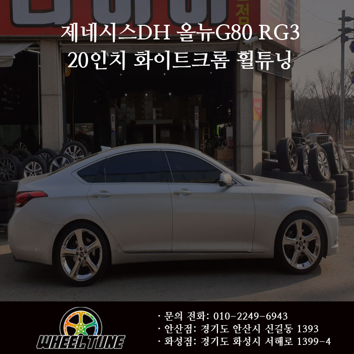 제네시스DH 신형G80 RG3 20인치 휠튜닝 : 네이버 블로그